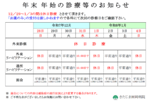 年末年始の診療のお知らせ - 医療法人 きたじま倚山会 きたじま田岡病院 年末・年始の外来診療及びリハビリテーションのスケジュールについて