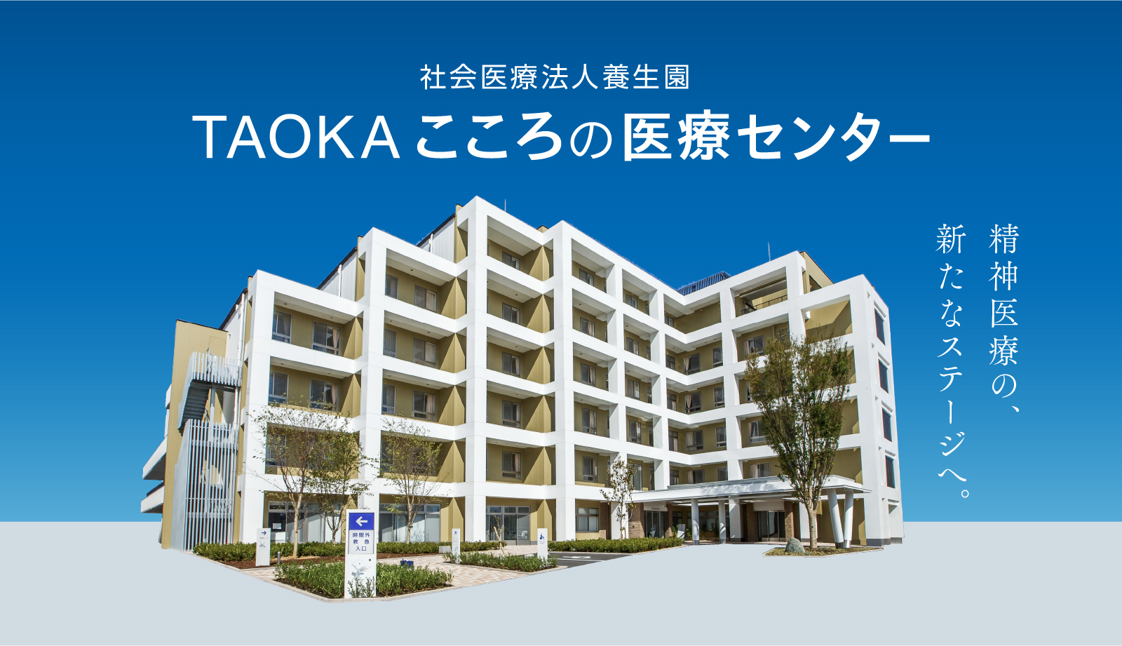 社会医療法人養生園 TAOKA こころの医療センター